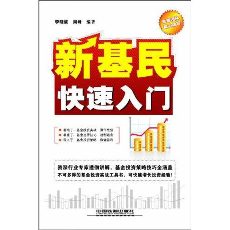 新基民快速入门 李晓波等编著