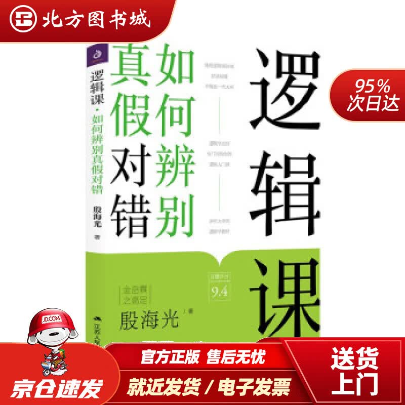 【现货】逻辑课如何辨别真假对错殷海光著 北方图书城