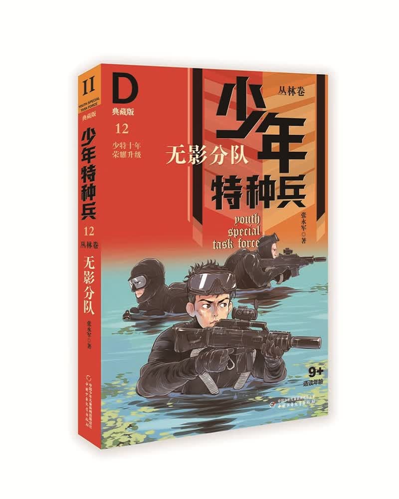 《少年特种兵 典藏版丛林卷无影分队12》【好书】
