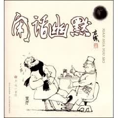 闲话幽默  四川科学技术出版社