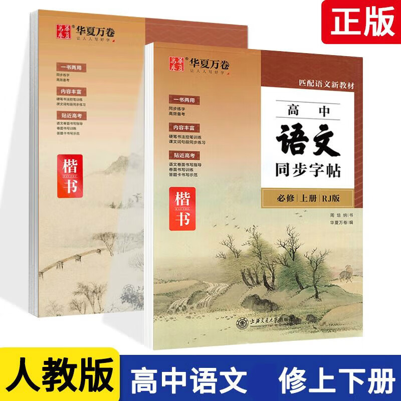 2023版高中语文字帖上册华夏万卷人教版新教材高一课本同步练字帖周培纳衡水体英语修二三田英章楷书正楷 上册+下册/全2册高中语文同步字