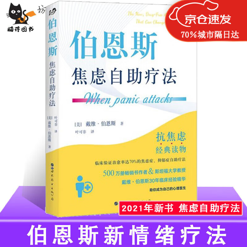 伯恩斯焦虑自助疗法戴维/B7伯恩斯新情绪疗法作者改善情绪的正念疗法适合自我的书