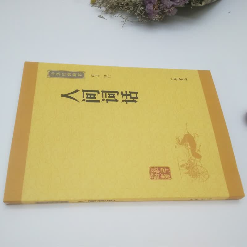 人间词话中华书局/国学大师王国维的一