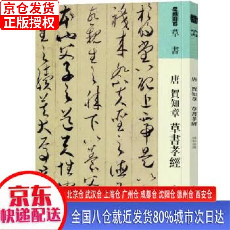 【现货】人美书谱 草书 唐 贺知章 草书孝经