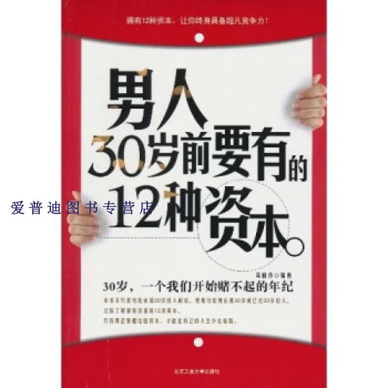 人30岁前要有的12种资本 冯丽莎【，放心购买】