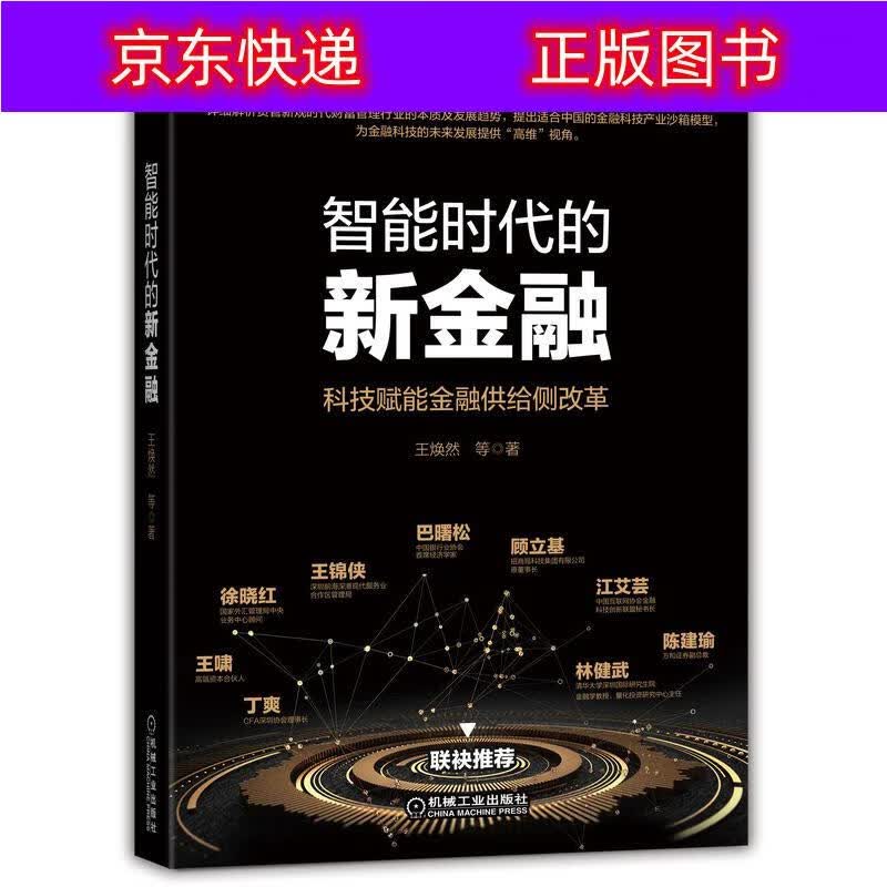 书籍 智能时代的新金融 互联网金融类图书 代的新金融