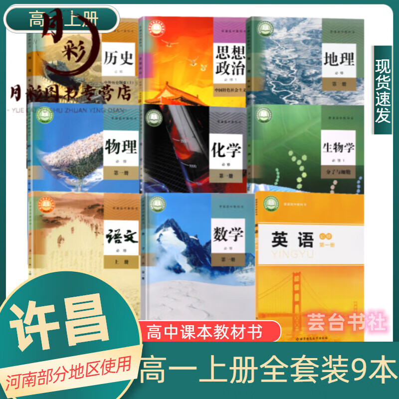 【河南省鹤壁许昌鄢陵县专区】2023新高一上册全套9本课本新教材