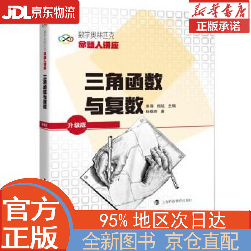 【全新畅销书籍】三角函数与复数 单墫 上海科技教育出版社