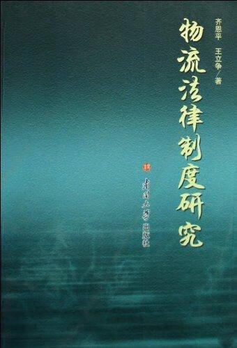 物流法律制度研究 管理 齐恩平 南开大学出版社 9787310031207