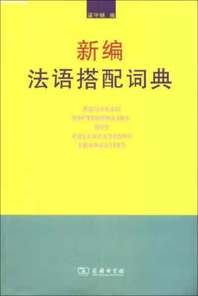 新编法语搭配词典 梁守锵 商务印书馆 9787100076562