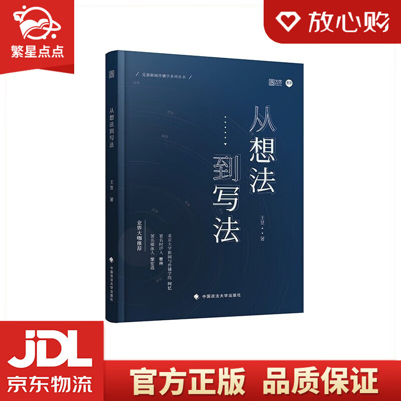 2022从想法到写法 王昱 著 中国政法大学出版社