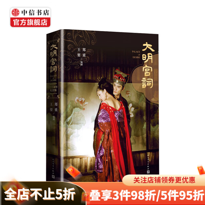 大明宫词 二十周年纪念版 郑重 王要 著