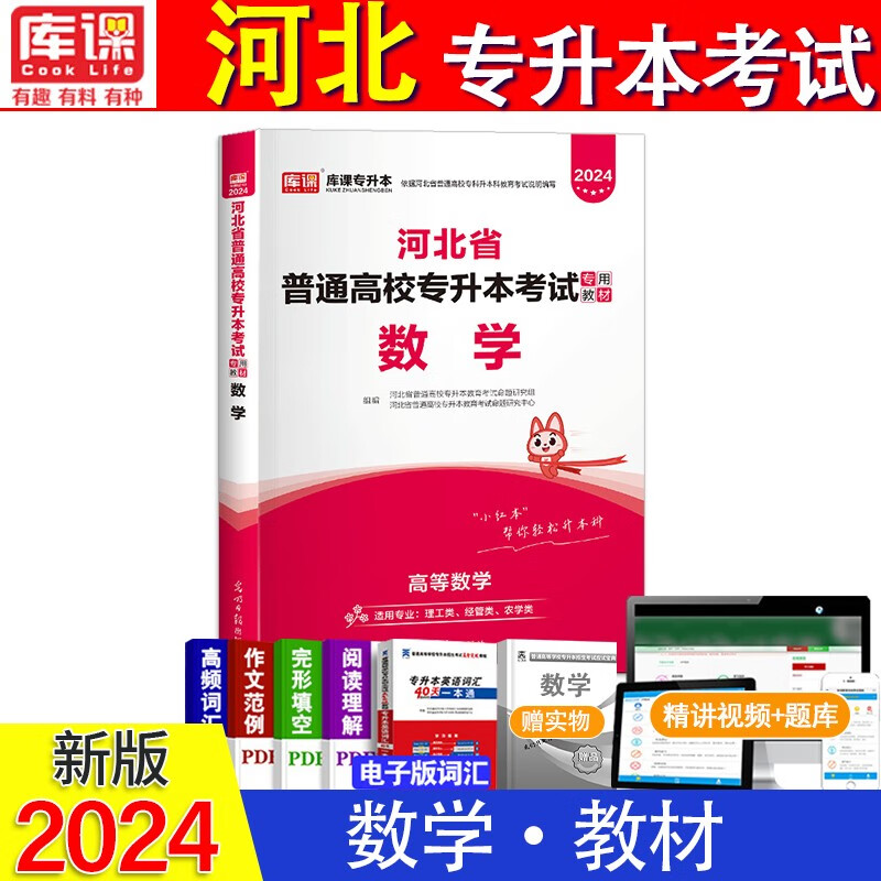 2024河北专升本考试用书 河北专升本2024教材 专升本 专升本教材 河北2024专升本 河北专接本 河北专升本【数学】教材