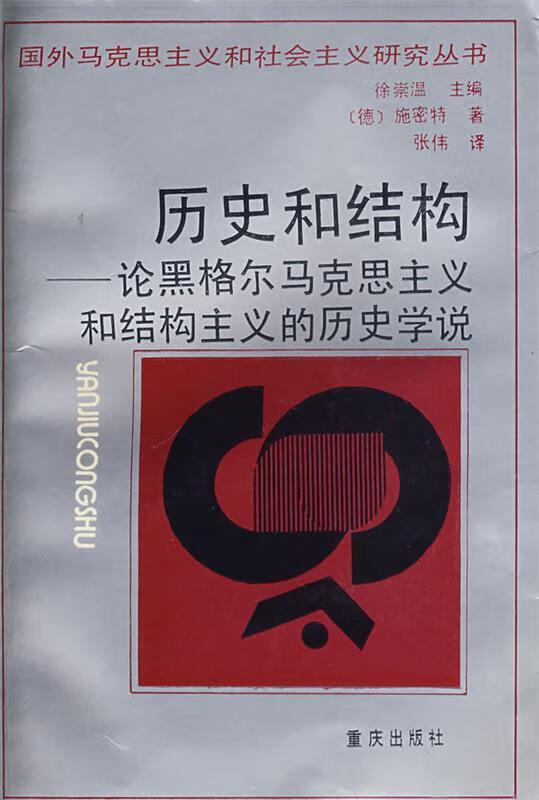 历史和结构 徐崇温,(德)施密特,张伟