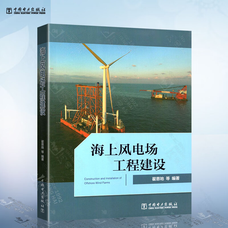 海上风电场工程建设