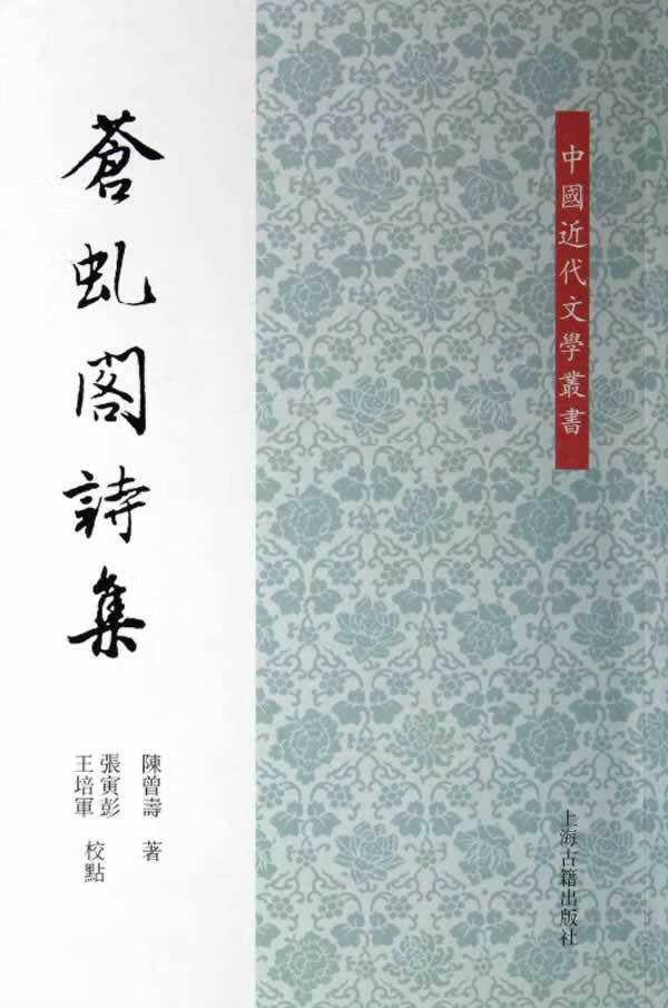 苍虬阁诗集 陈曾寿