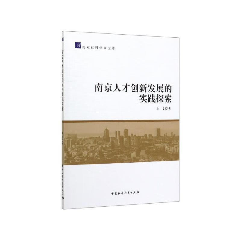 速发 南京人才创新发展的实践探索 王飞著 民族学、人类文化学 中国社会科学出版社