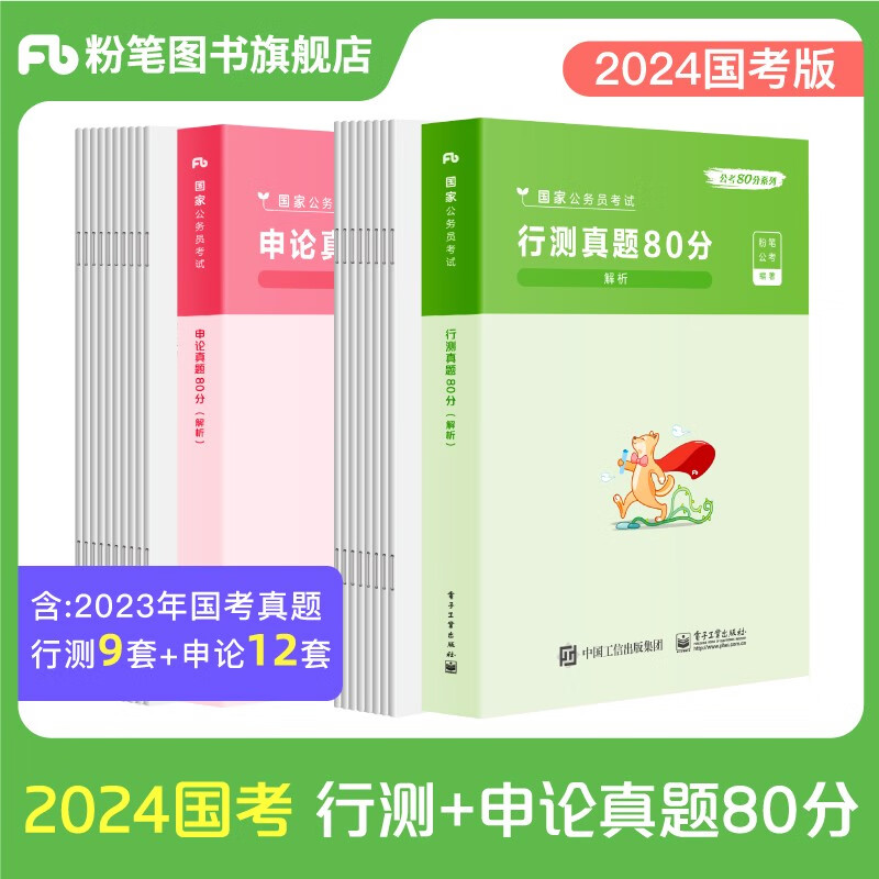 【当当 科目可选//套装赠会员】2024新版粉笔行测的思维申论的规矩国考真题80分 粉笔公考国考省考通用考公教材行测的思维申论的规矩选调生2023省考公务员2024国考公教材历年真题试卷粉笔980