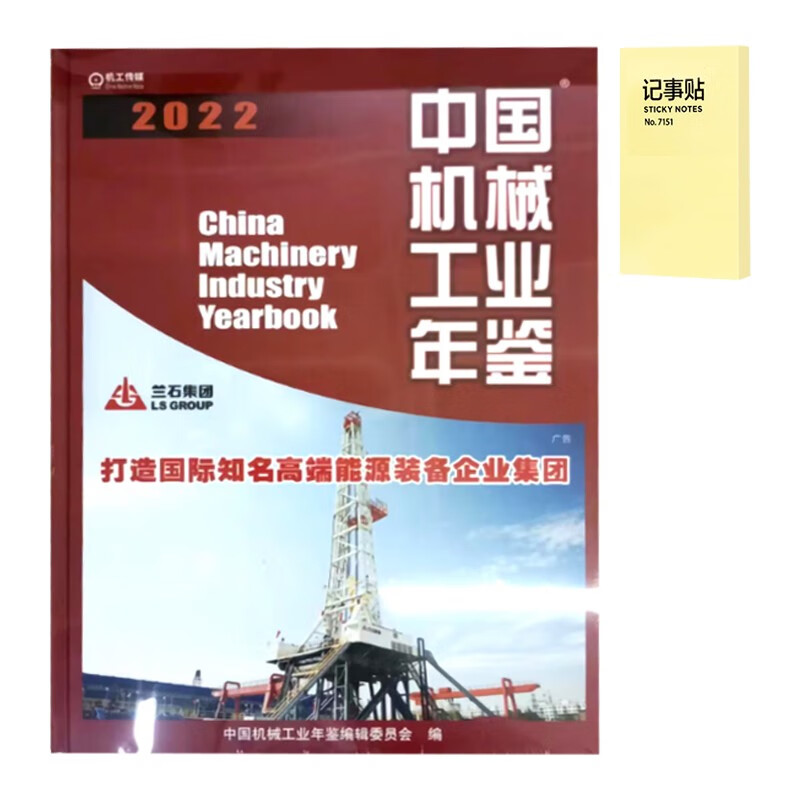中国机械工业年鉴2022+记事便签1本