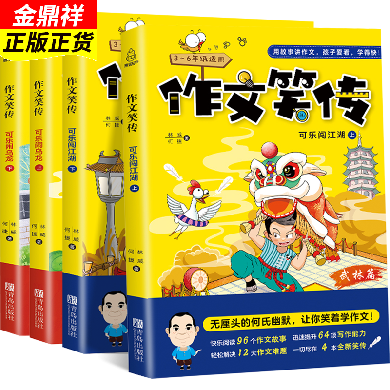 全4册 作文笑传 何捷老师的作文书 小学生课外语文辅助教材