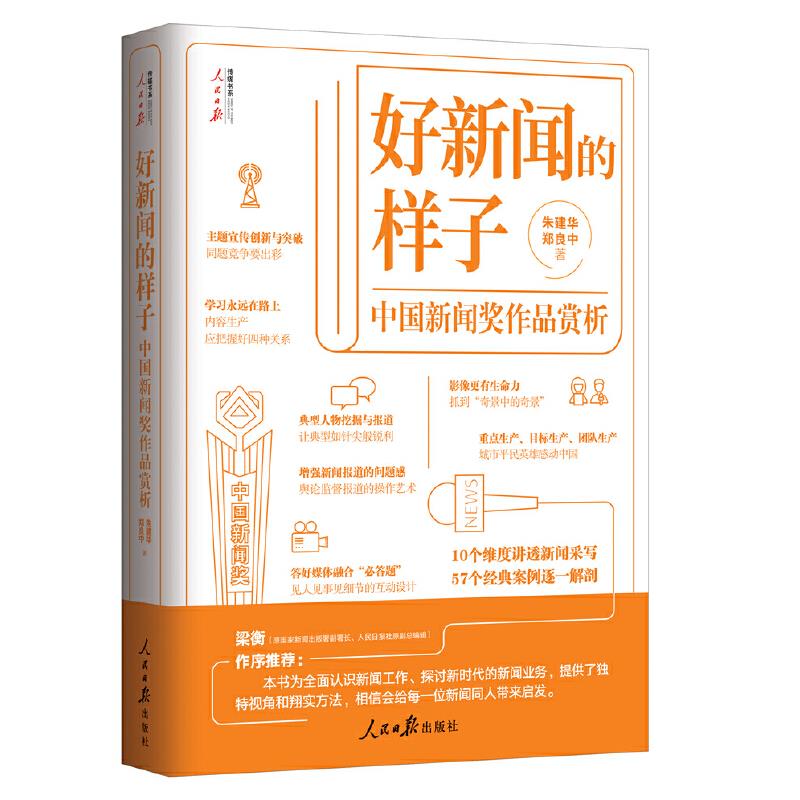 好新闻的样子—中国新闻奖作品赏析