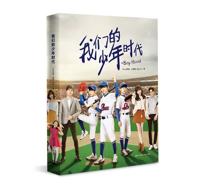 我们的少年时代