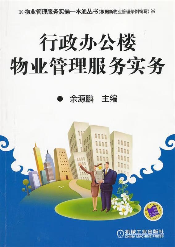 行政办公楼物业管理服务实务