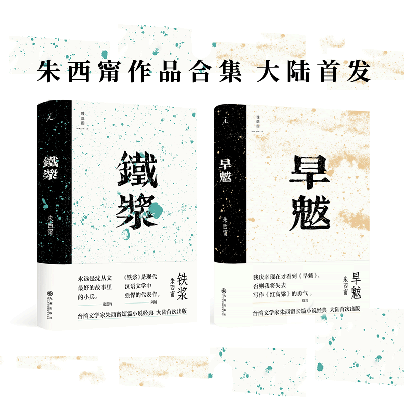朱西甯作品套装2册 铁浆+旱魃 理想国图书官方旗舰店