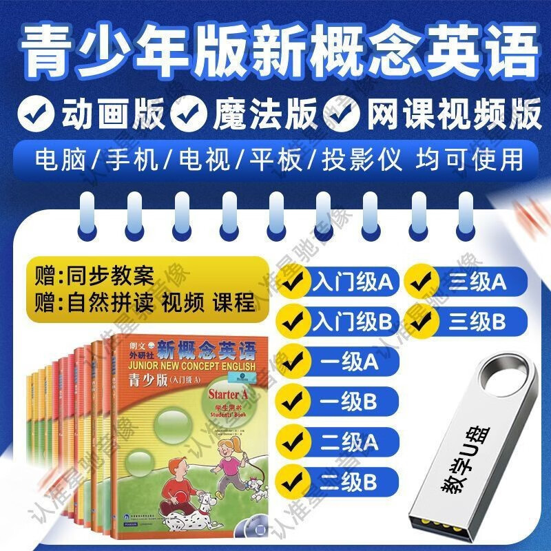 U盘青少年版新概念英语U盘教材动画魔法视频入门AB1AB2AB3AB小学 青少年新概念英语全套