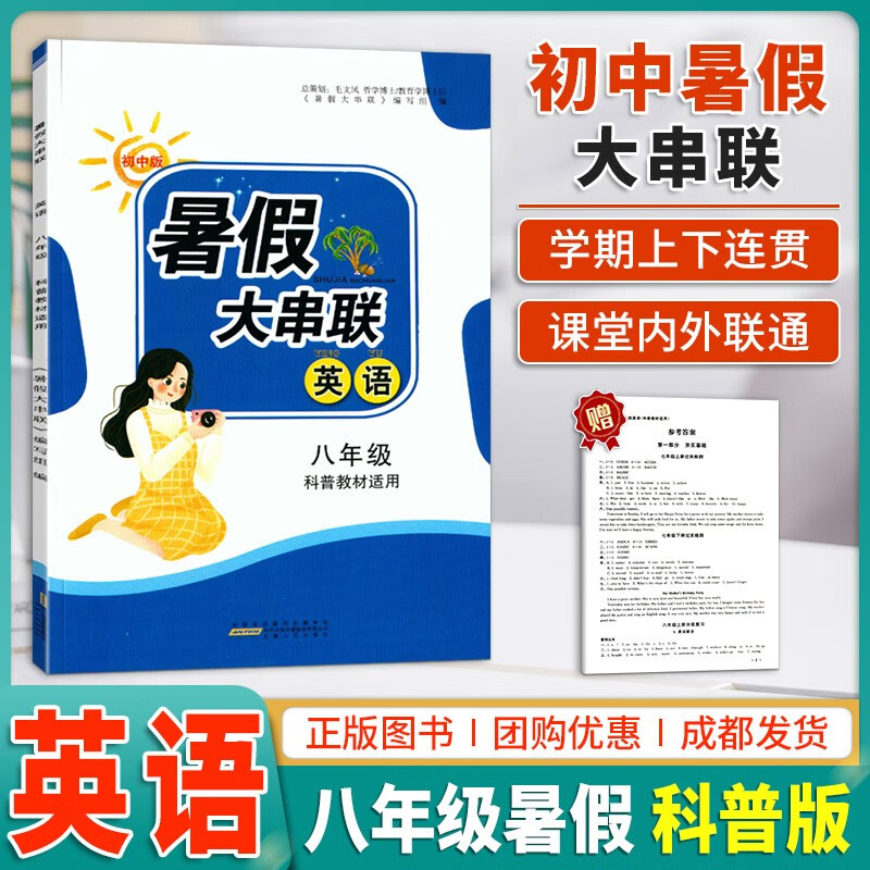 2023新初中暑假大串联数学语文英语物理化学人教版北师大版华东师大七八九年级上下册暑假作业本暑假衔接初升高衔接教材赢在暑假 八年级英语(科普版) 初中通用