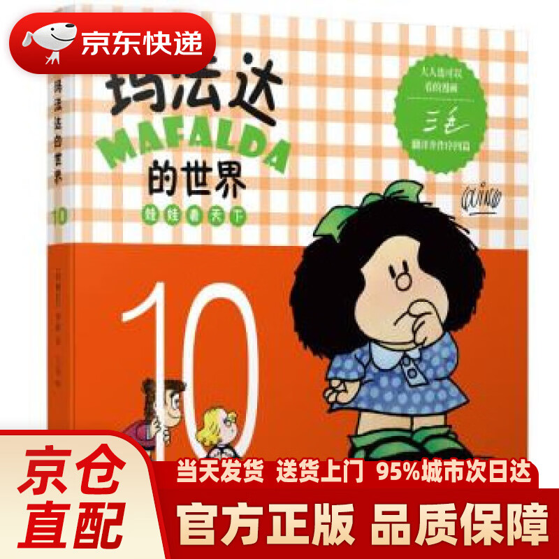 【新华】玛法达的世界：娃娃看天下10（阿根廷漫画大师与中国传奇作家三毛联袂演绎幽默漫画）