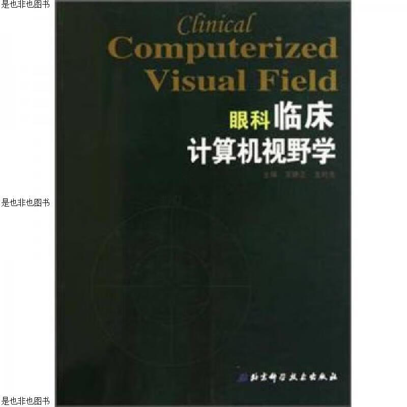 眼科临床计算机视野学