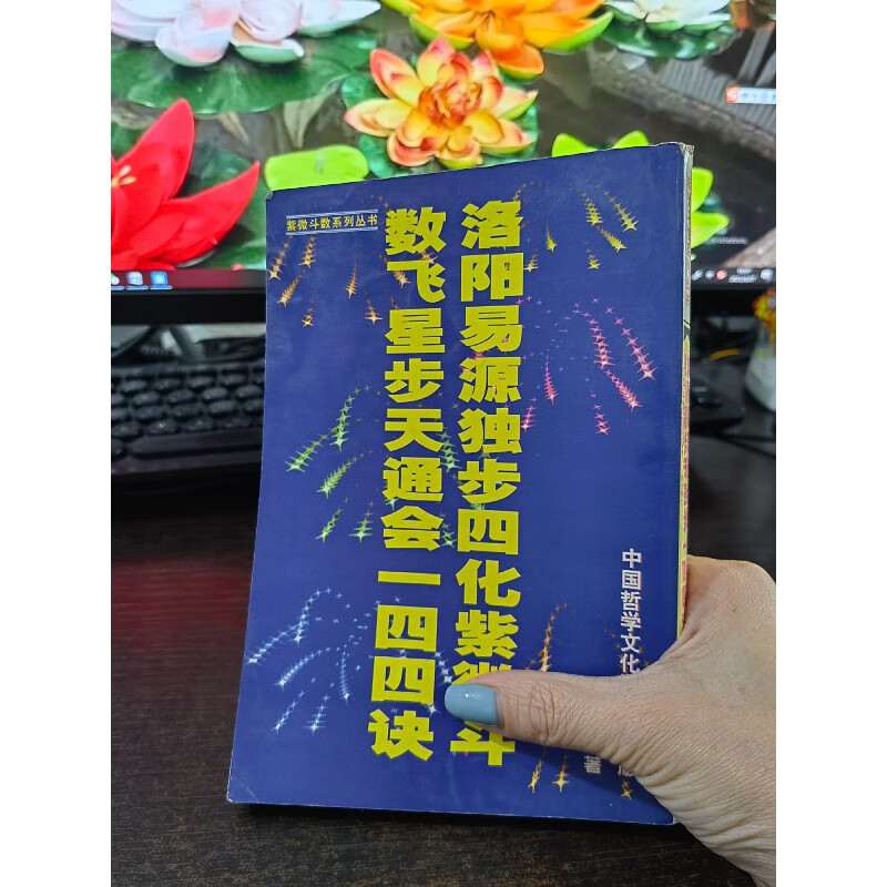 老版旧书紫薇易源独步四化紫薇斗数飞星步天通会一四四诀 李子阳 著 李子阳 著