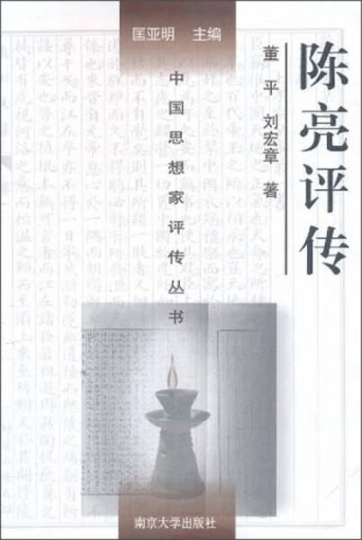 中国思想家传丛书：陈亮传