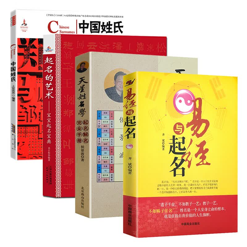 4册易经与起名起名解名完全手册宝宝起名宝典中国姓氏易经的奥秘百家姓氏全集姓氏起源来源传统民间文化姓名