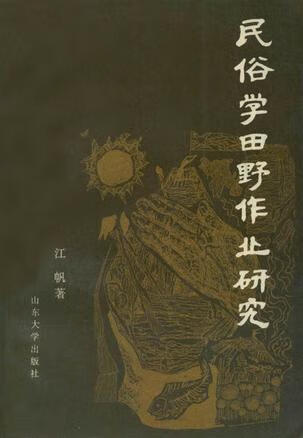【书】民俗学田野作业研究