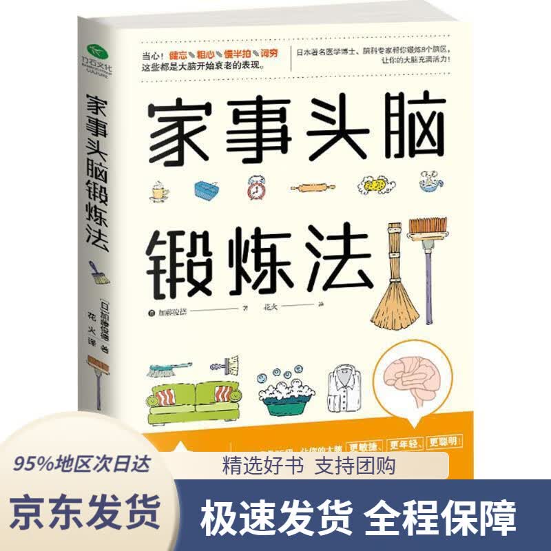 【 京东配送 支持团购】家事头脑锻炼法加藤俊德著,花火译天津人民出版社