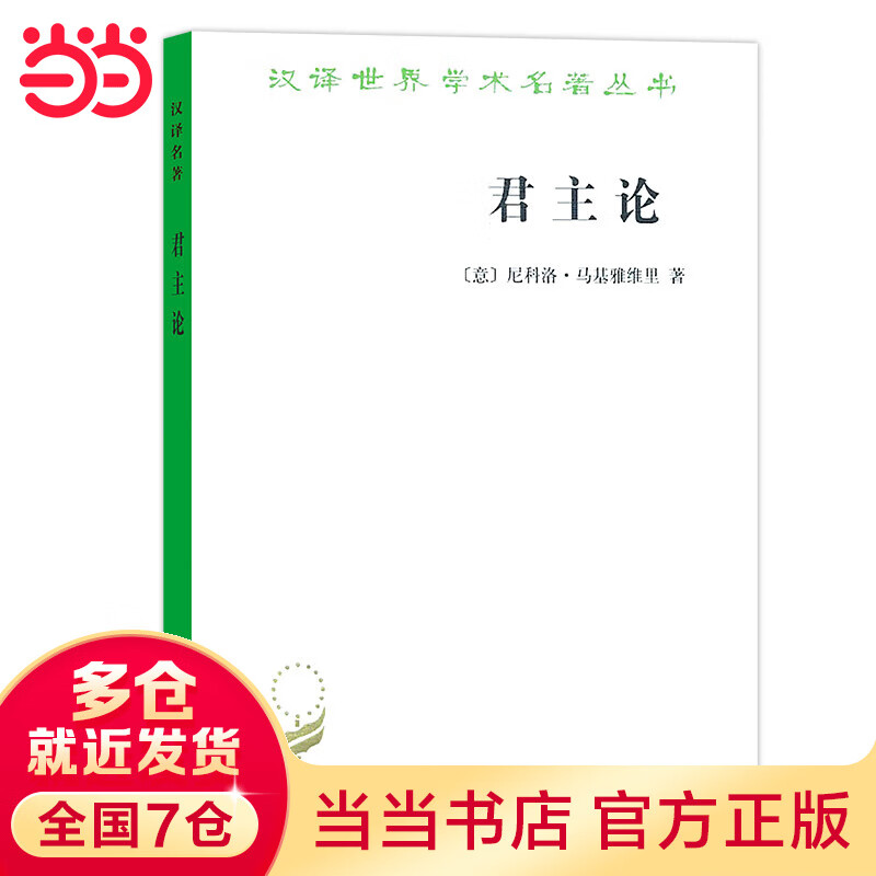 君主论(汉译名著本)