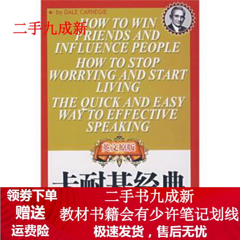 卡耐基经典(英文原版) [美] 卡耐基 著 9787507419726 中国城市出版社