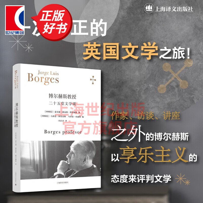 博尔赫斯教授二十五堂文学课 豪尔赫路易斯 冯洁音 文学研究 上海译文出版社