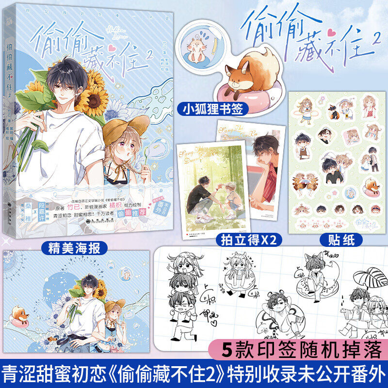 告白完结篇偷偷藏不住漫画版全2册完结篇【可挑选版本】偷偷藏不住漫画版竹已 晋江金榜作品 段嘉许VS桑稚完美关系 浪花一朵朵VS告白应橙第一辑，第二级完结篇 现货偷偷藏不住漫画版2完结篇