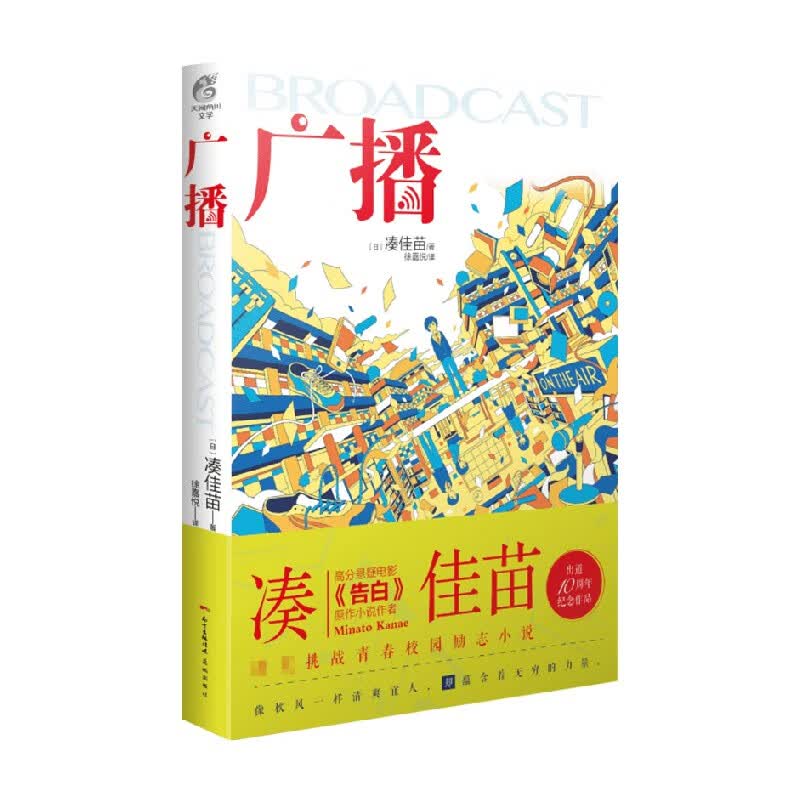 广播 凑佳苗 著 青春文学
