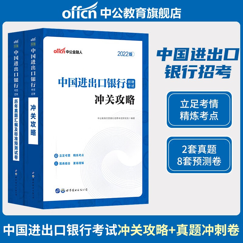 中公教育2023中国农业银行笔试考试用书教材历年真题试卷校园春季招聘刷题库备考资料春招工商建设交通商业邮储邮政农行工行建行 【进出口银行】（2022版） 冲关攻略教材