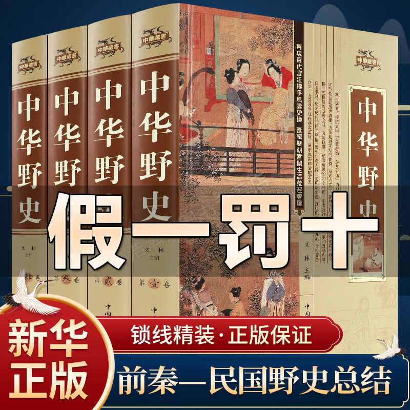中华野史精装版 全套四册 历史书籍中华上下五千年不敢写的历史书 中华野史4册