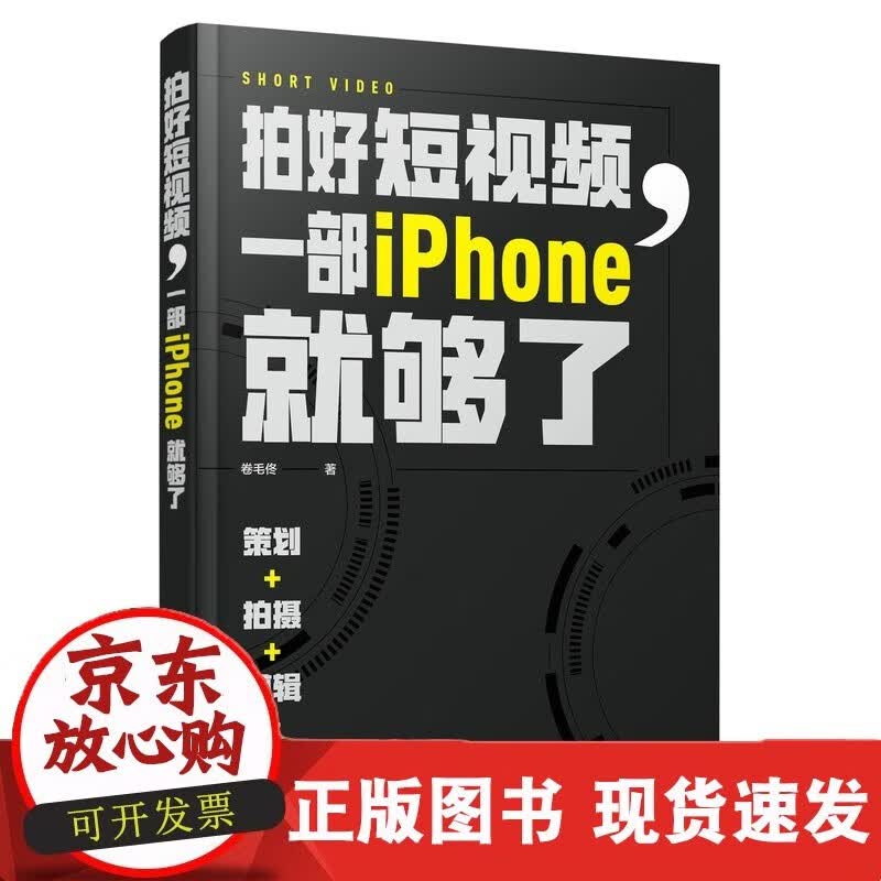 2022 拍好短视频,一部iPhoe就够了:策划+拍摄+剪辑+运营 卷毛