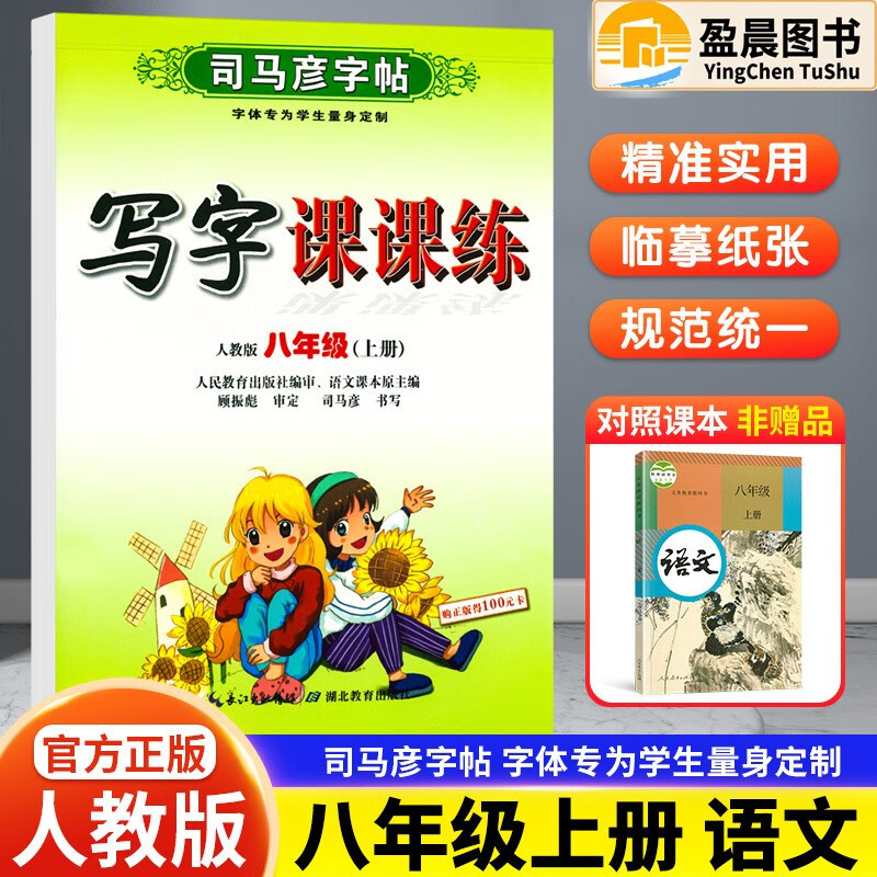 司马彦写字课课练八年级上册字帖人教版 八年级上册语文同步字贴八年级上册英语人教版新目标英语同步 八年级上册语文