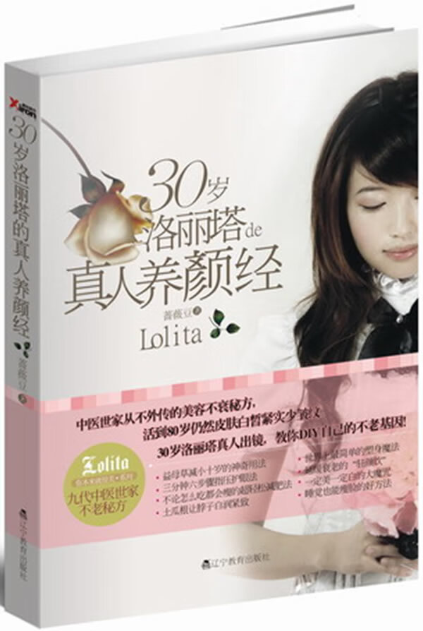 30岁洛丽塔de真人养颜经 蔷薇豆著