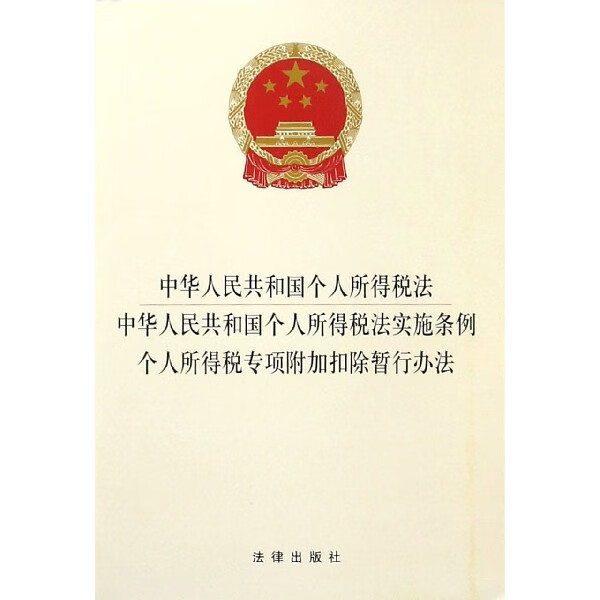 中华人民共和国个人所得税法中华人民共和国个人所得税