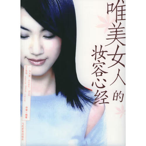 唯美女人的妆容心经【好书】