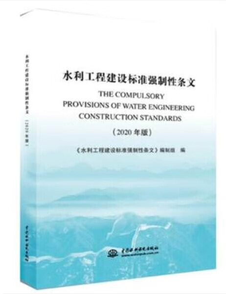 水利工程建设标准强制性条文 （2020年版）